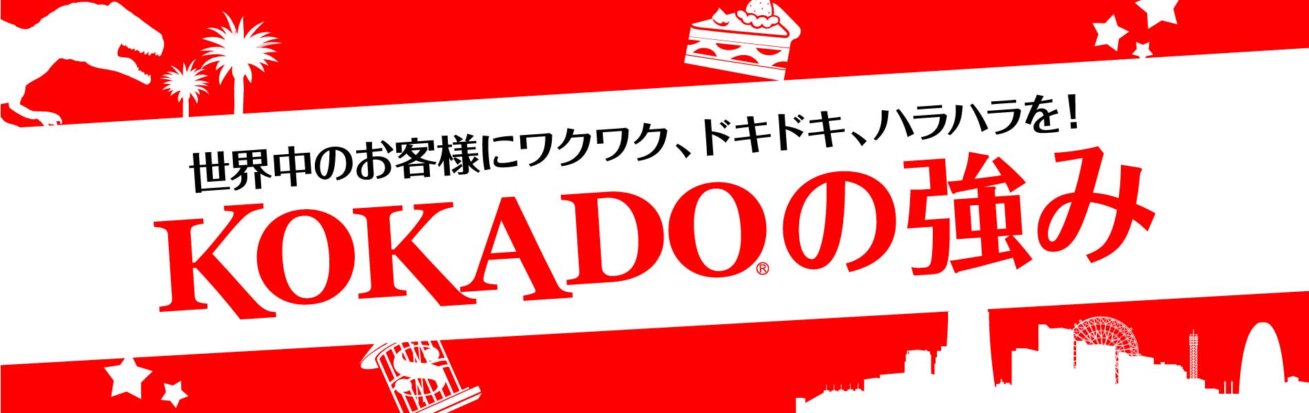 他社にはないKOKADOの強みを紹介します | 株式会社KOKADO